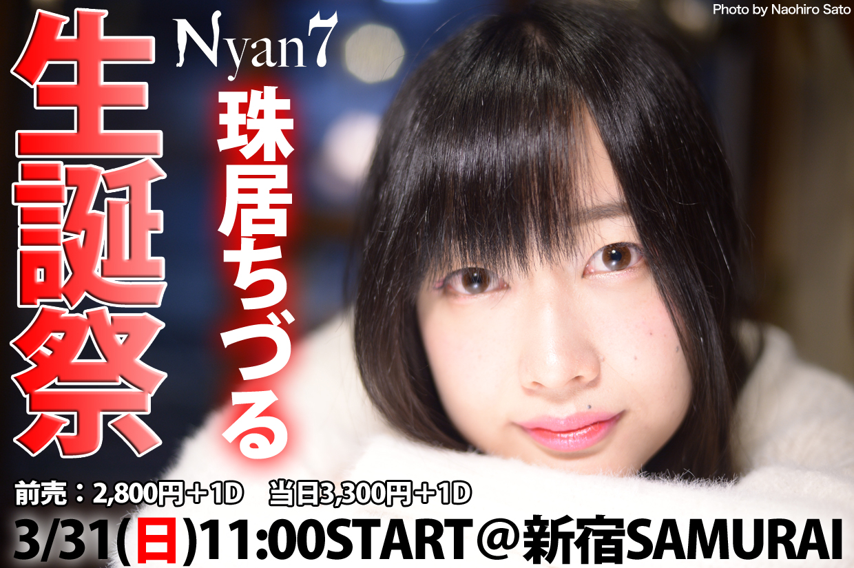 Nyan7珠居ちづる生誕祭！開催決定！ – Nyan7（にゃんなな）オフィシャルサイト